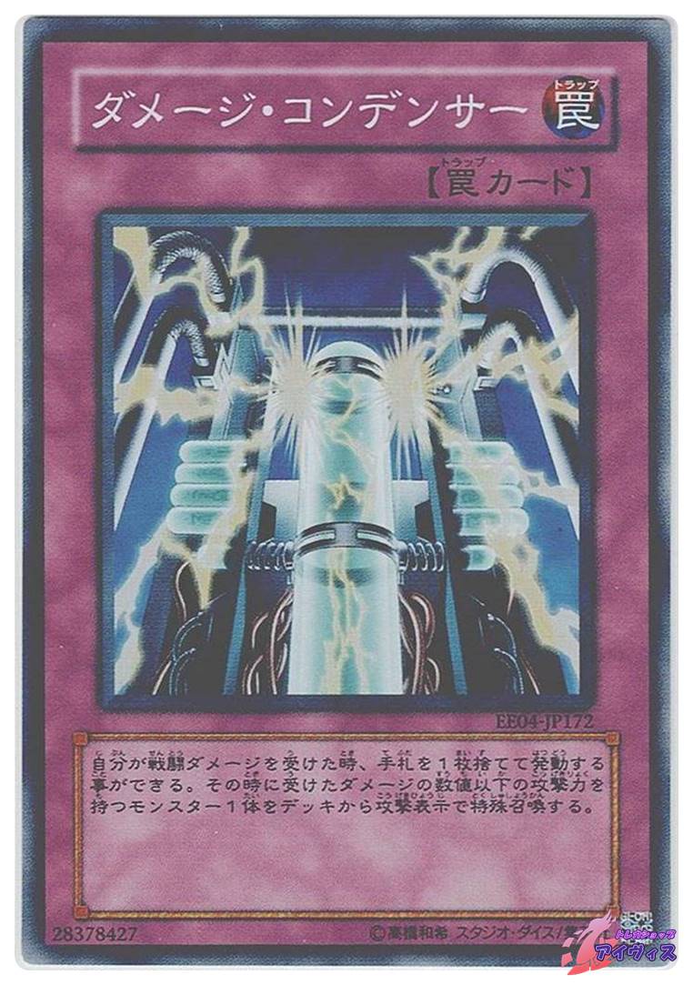 ダメージ・コンデンサー [スーパー] [ランクB] [EE04-JP172] [遊戯王] | トレカショップアイヴィス【遊戯王シングル販売】