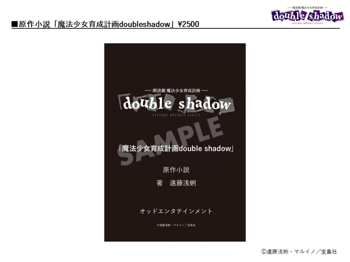原作小説「魔法少女育成計画doubleshadow」／朗読劇 魔法少女育成計画double shadow | Odd. Store（オッドストア）
