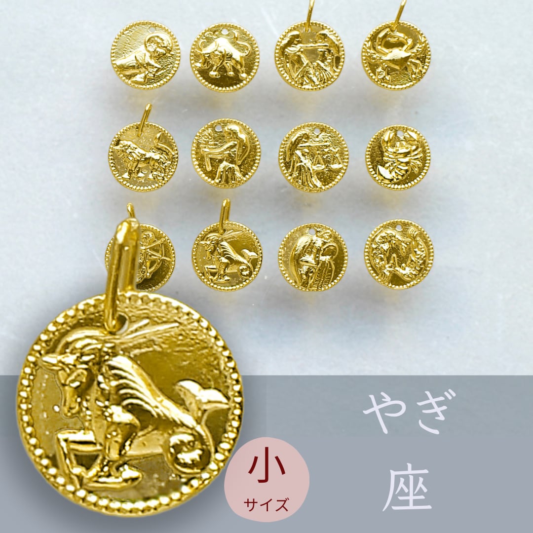 純金『やぎ座』コイン(小)約1 g ペンダントトップのみ 純金『やぎ座』コイン(小)約1 g ペンダントトップのみ