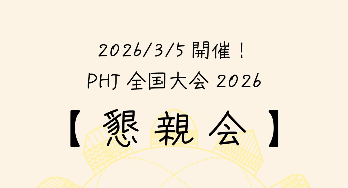 2026/3/5 開催 PHJ全国大会2026【懇親会】 | パッシブハウスジャパン