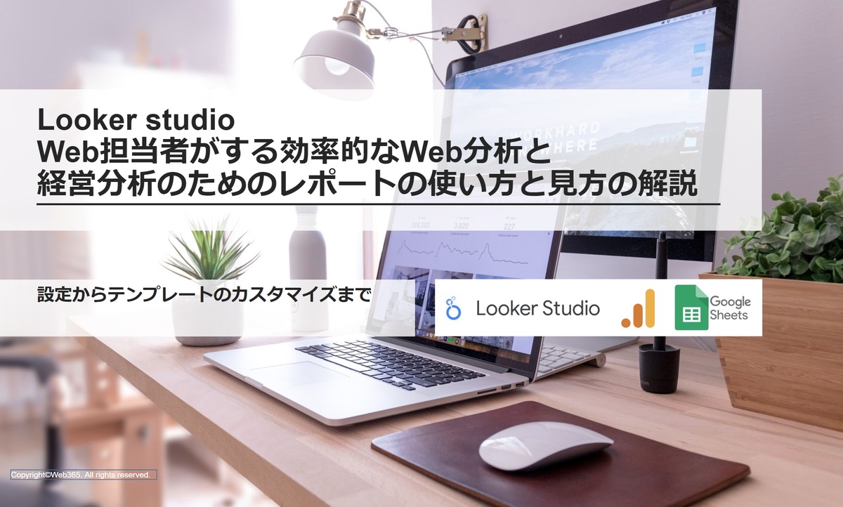 Looker studioWeb担当者がする効率的なWeb分析と経営分析のためのレポートの使い方と見方の解説 | web365