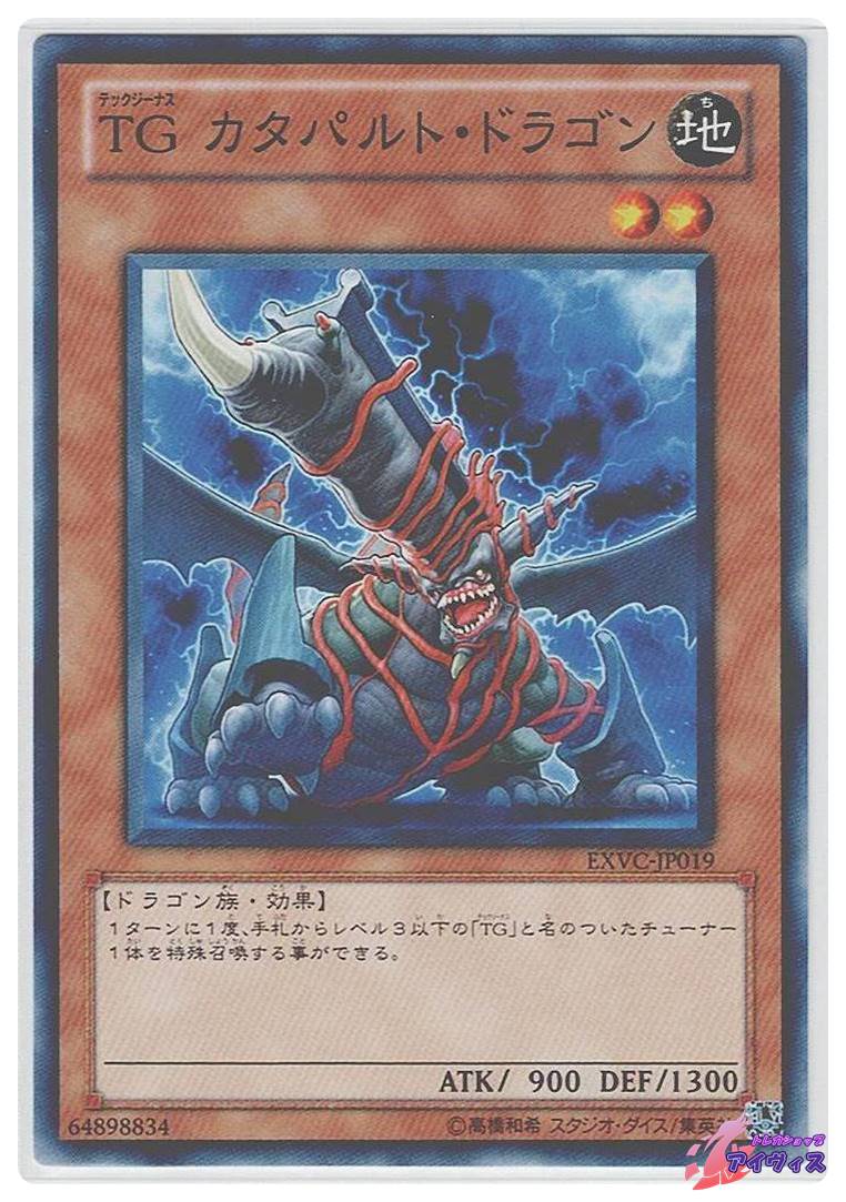 TG カタパルト・ドラゴン [ノーマル] [ランクB] [EXVC-JP019] [遊戯王] | トレカショップアイヴィス【遊戯王シングル販売】