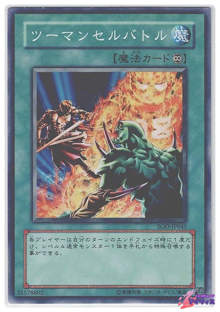 ツーマンセルバトル [ノーマル] [ランクC] [SOD-JP045] [遊戯王] | トレカショップアイヴィス【遊戯王シングル販売】