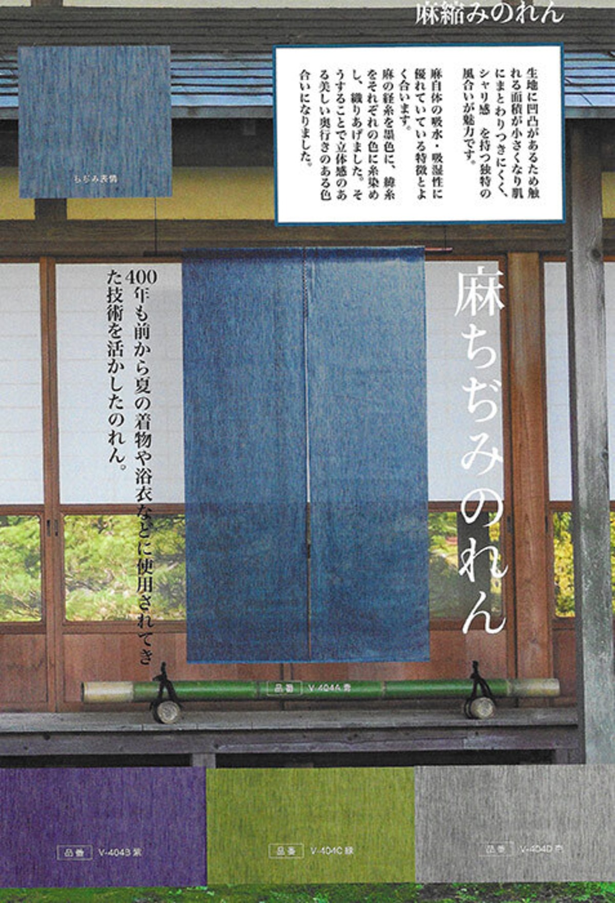 麻のれん ちぢみ 無地 3色 青 紫 緑 グレー 万葉舎 | Tamao Kyoto