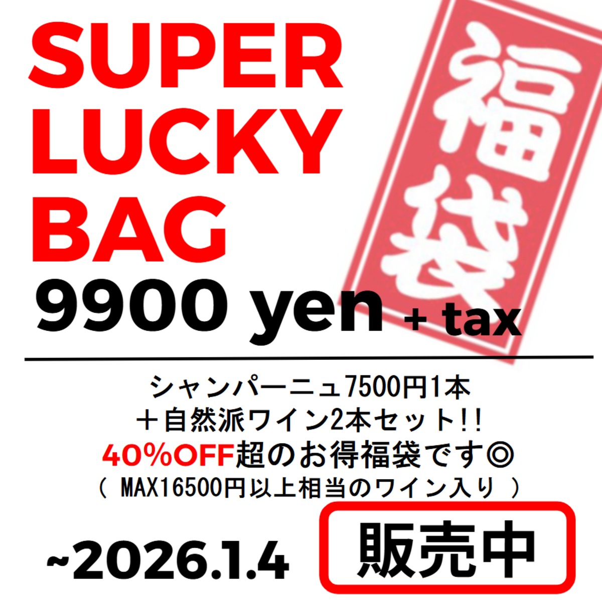 年末年始スーパー福袋！！！ シャンパーニュ7500円1本＋自然派2本で9900円！！ | ウィルトスワイン VIRTUS WINE