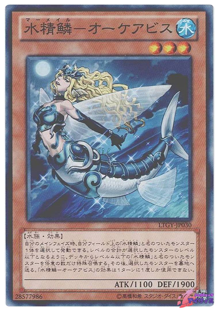 水精鱗−オーケアビス [ノーマル] [ランクB] [LTGY-JP030] [遊戯王] | トレカショップアイヴィス【遊戯王シングル販売】