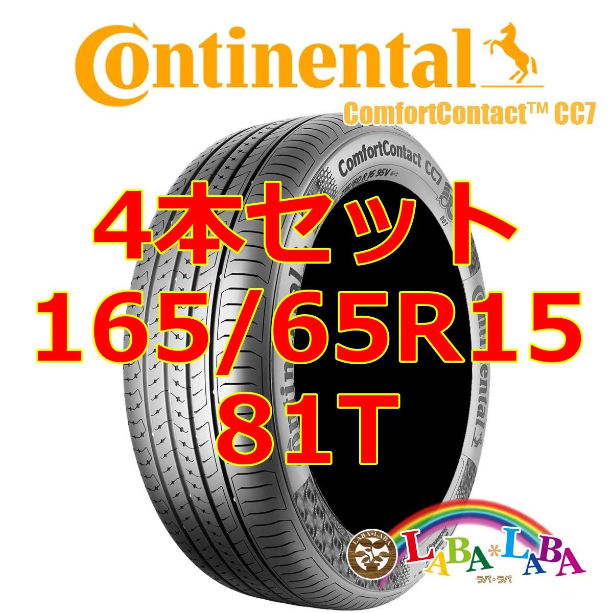 CONTINENTAL ComfortContact CC7 165/65R15 81T サマータイヤ 4本セット | labalaba