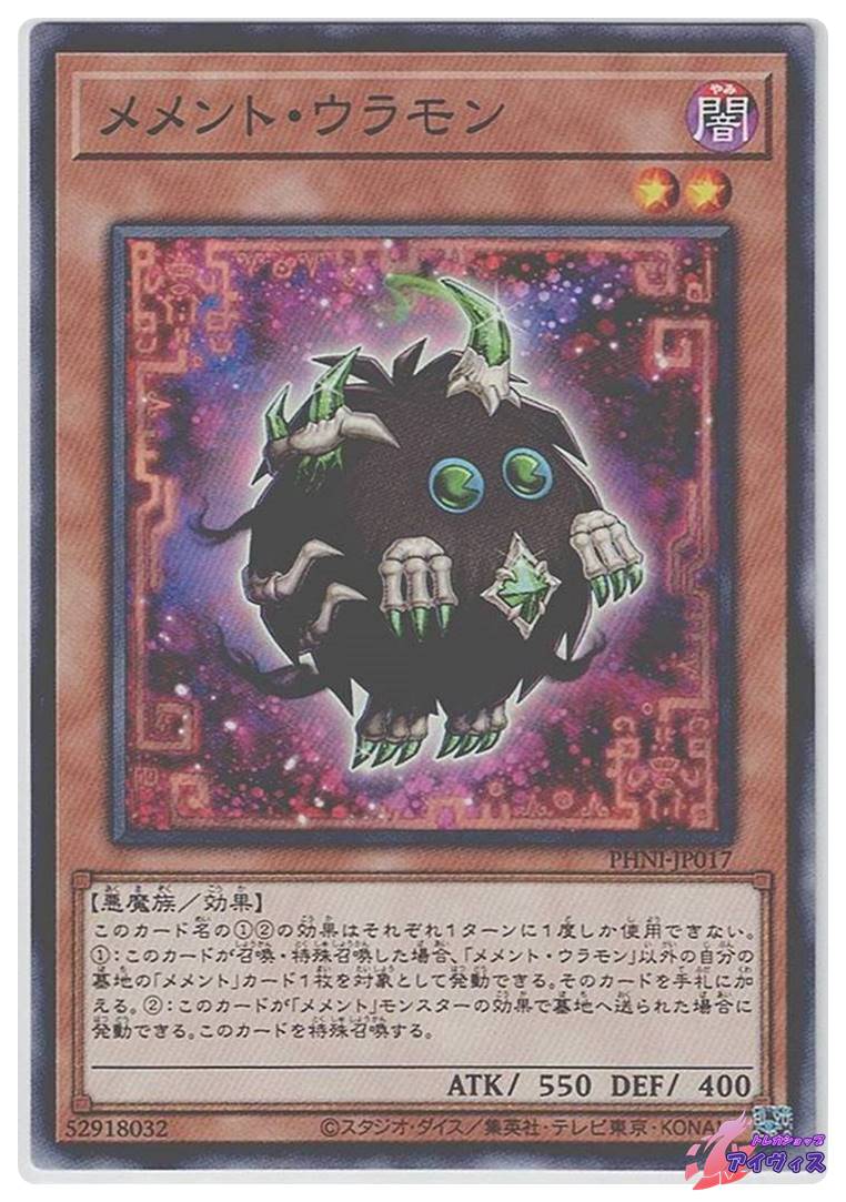 メメント・ウラモン [ノーマル] [ランクA] [PHNI-JP017] [遊戯王] | トレカショップアイヴィス【遊戯王シングル販売】