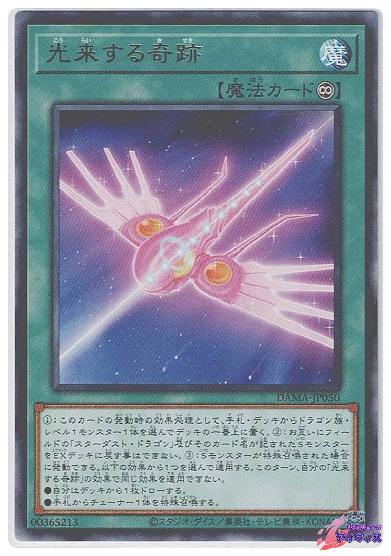 光来する奇跡 [レア] [ランクA] [DAMA-JP050] [遊戯王] | トレカショップアイヴィス【遊戯王シングル販売】