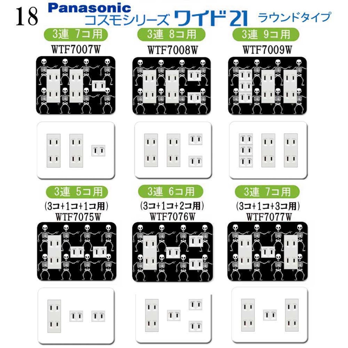 ドクロ柄 18番 パナソニック 【コスモワイドシリーズ21】3連 コンセントプレート スイッチプレート | CASEMAKER