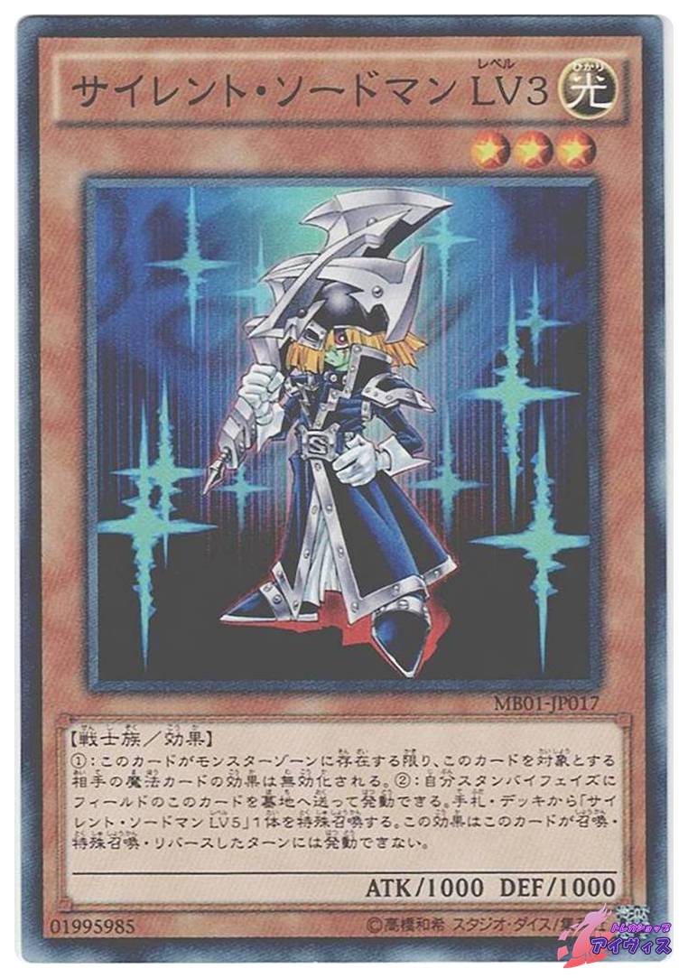 サイレント・ソードマン LV3 [ミレノー] [ランクB] [MB01-JP017] [遊戯王] | トレカショップアイヴィス【遊戯王シングル販売】