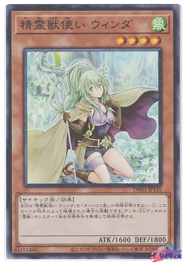 精霊獣使い ウィンダ [ノーマル] [ランクA] [TW01-JP135] [遊戯王] | トレカショップアイヴィス【遊戯王シングル販売】