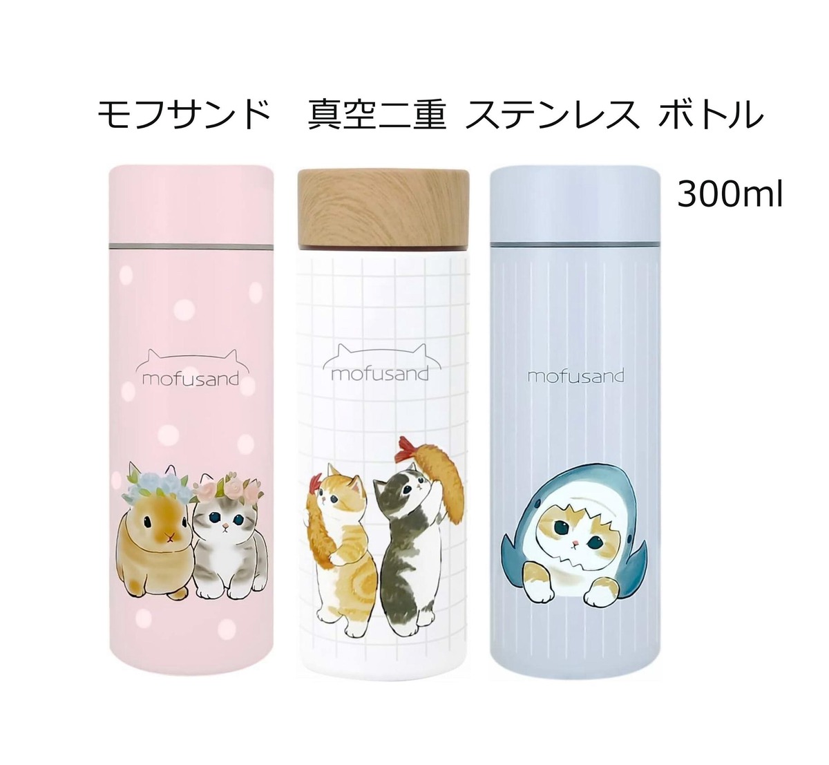 【モフサンド 真空二重 ステンレス ボトル 300ml 】 mofusand ぢゅの | くろにゃん