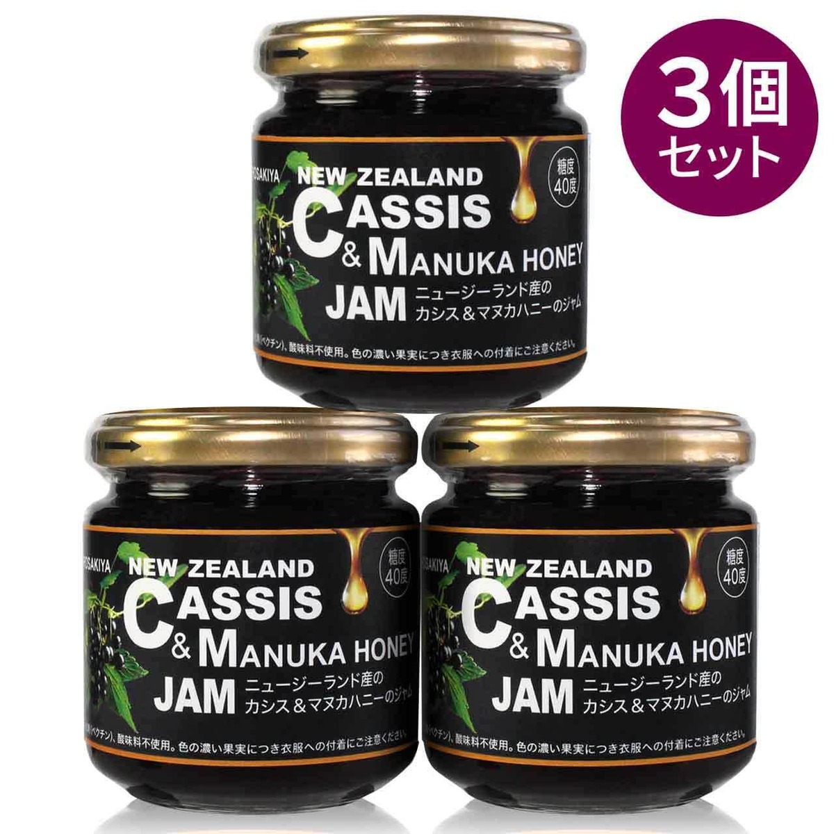 【セット】ニュージーランド産のカシス＆マヌカハニーのジャム 3個セット | CASSIS SHOP JAPAN