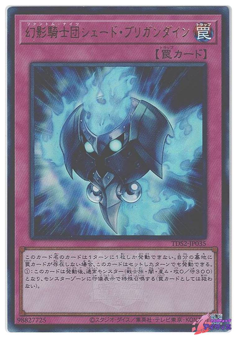 幻影騎士団シェード・ブリガンダイン [ウルトラ] [ランクA] [TDS2-JP035] [遊戯王] | Pay ID