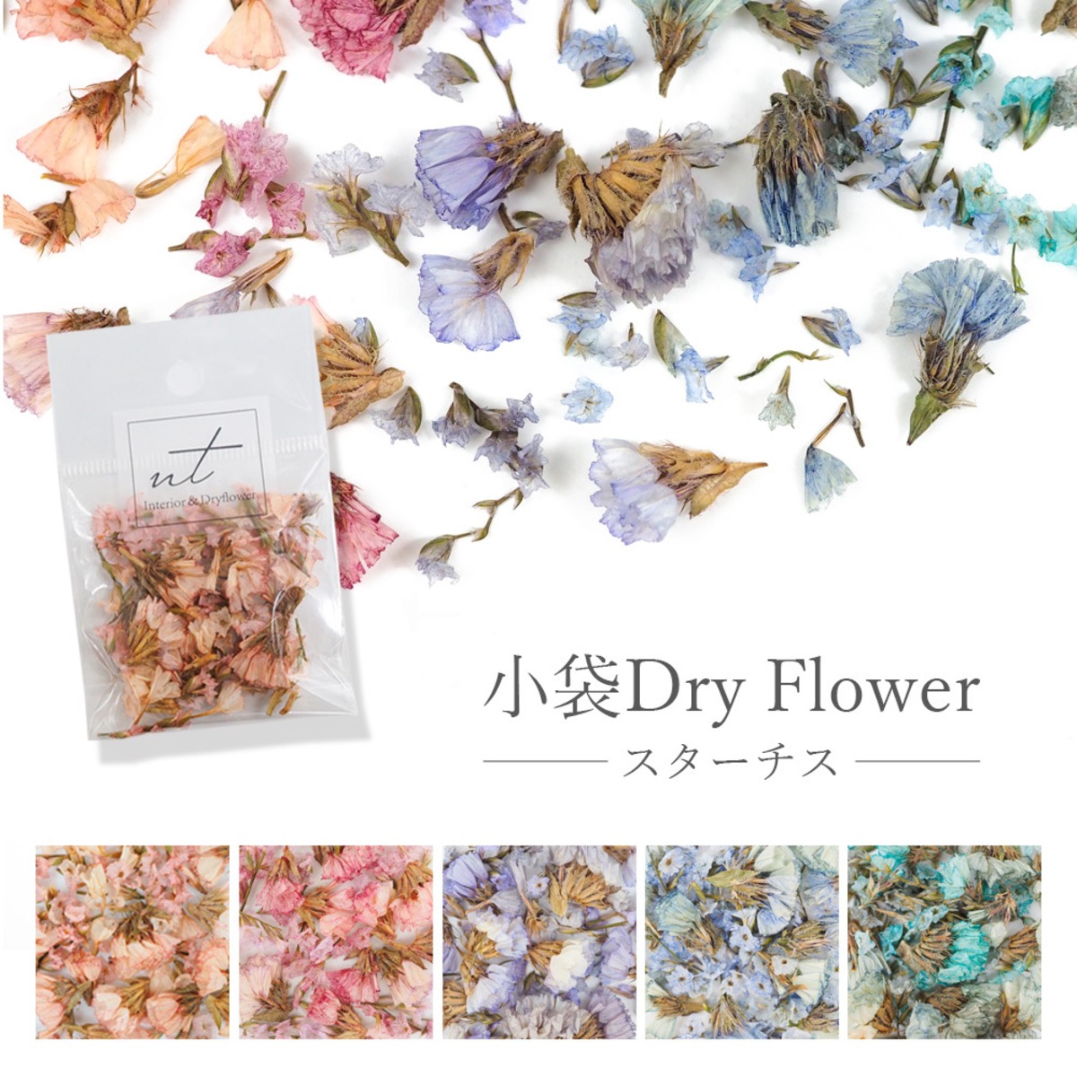小袋Dryflower-スターチス- | 「ntエヌティー」オシャレな花材&ギフト雑貨