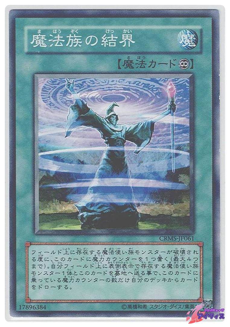 魔法族の結界 [ノーマル] [ランクC] [CRMS-JP061] [遊戯王] | トレカショップアイヴィス【遊戯王シングル販売】