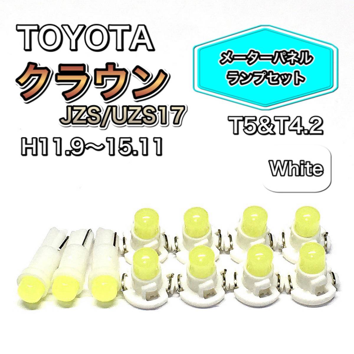 クラウン JZS17 UZS17 打ち換え用 LED メーターランプ T4.7 T5 T4.2 T3 ウェッジ トヨタ ホワイト | AmeCanJapan