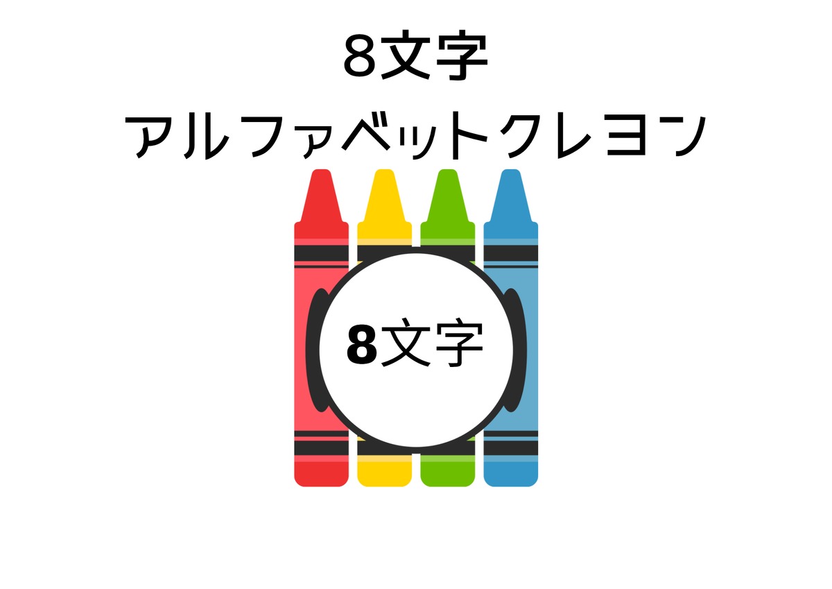 8文字アルファベットクレヨン | CRAYON BASE ilo