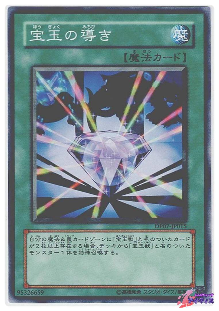 宝玉の導き [ノーマル] [ランクB] [DP07-JP015] [遊戯王] | トレカショップアイヴィス【遊戯王シングル販売】