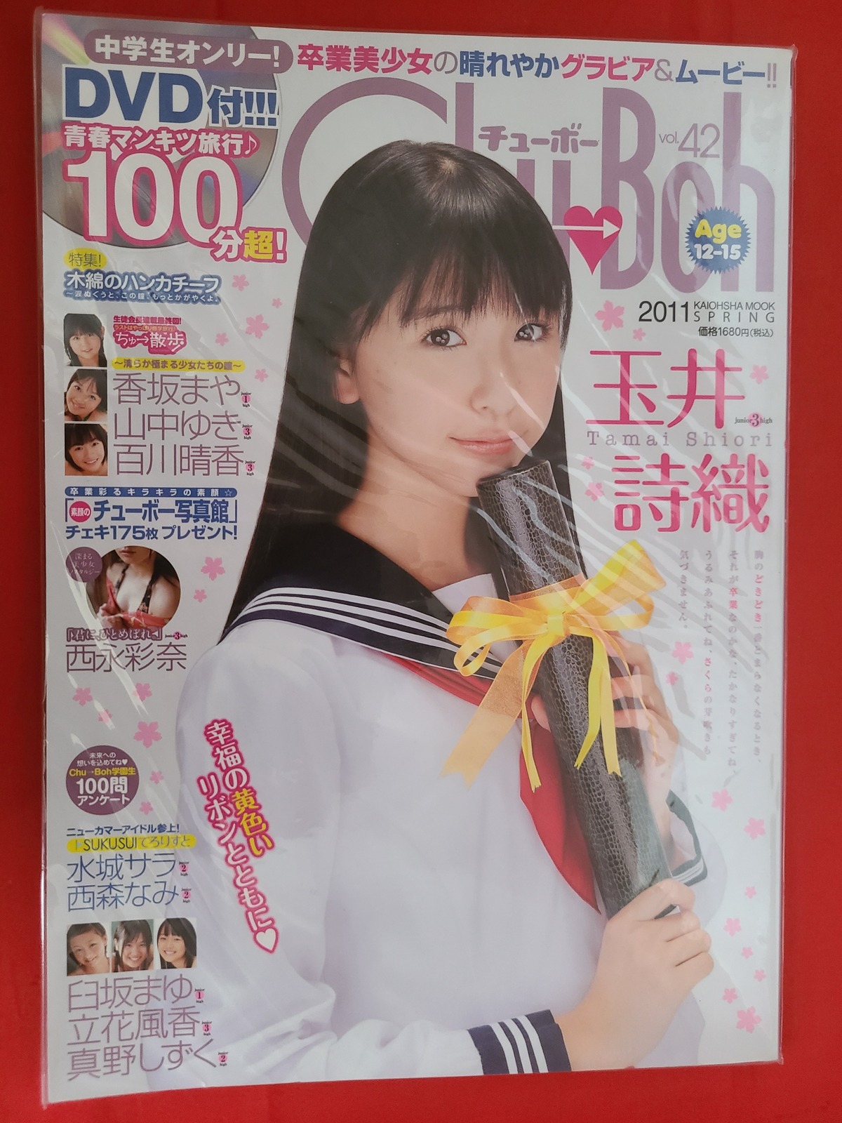 稀少！ Chu →Boh (チューボー) Vol.42 表紙 玉井詩織 | 冒険浪漫堂