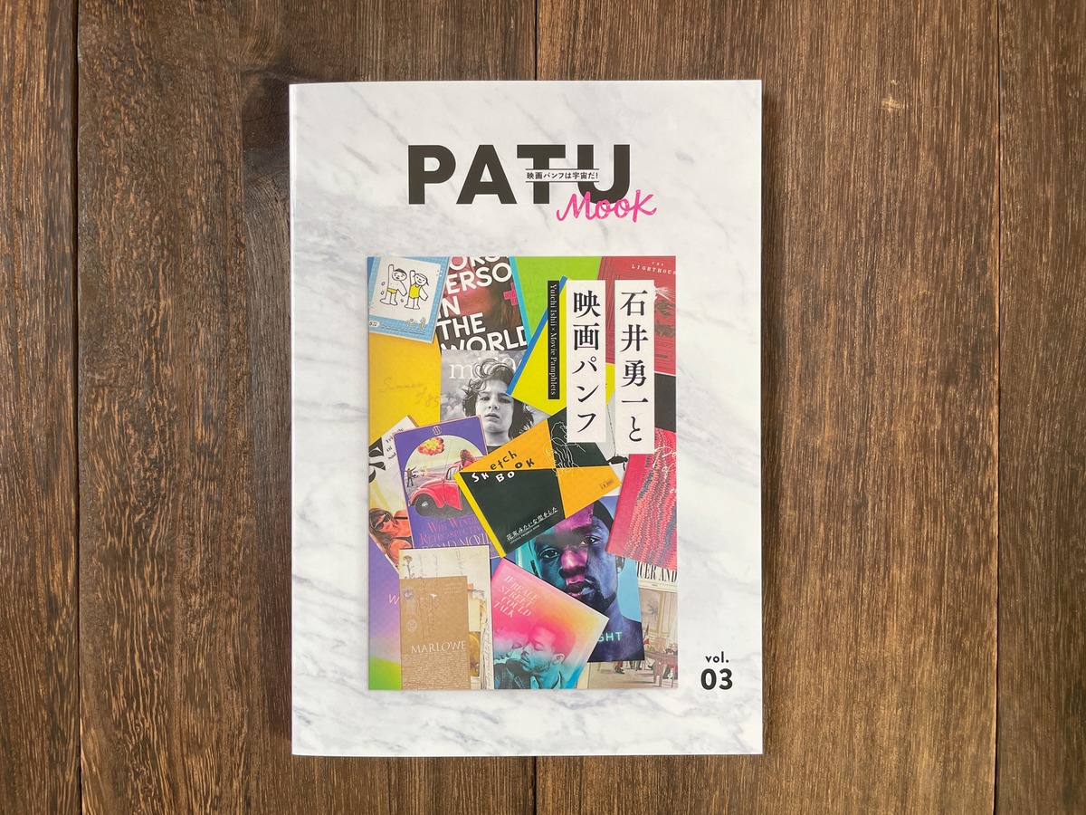 PATU MOOK vol.03「石井勇一と映画パンフ」 | culture