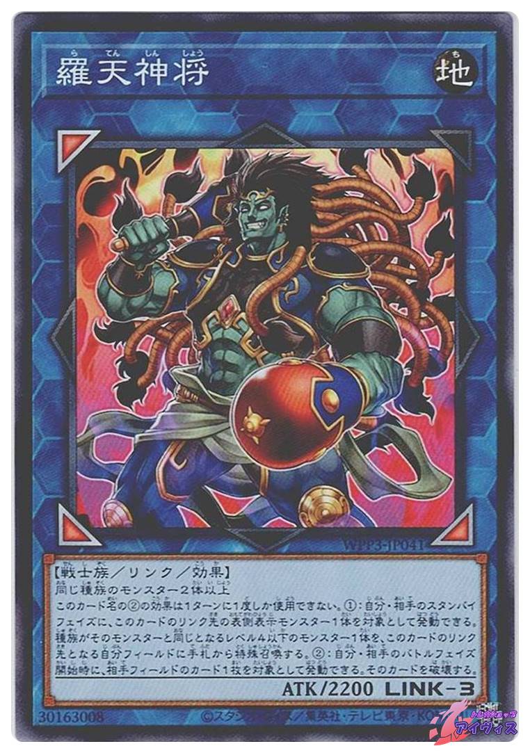 羅天神将 [ノーマル] [ランクA] [WPP3-JP041] [遊戯王] | トレカショップアイヴィス【遊戯王シングル販売】