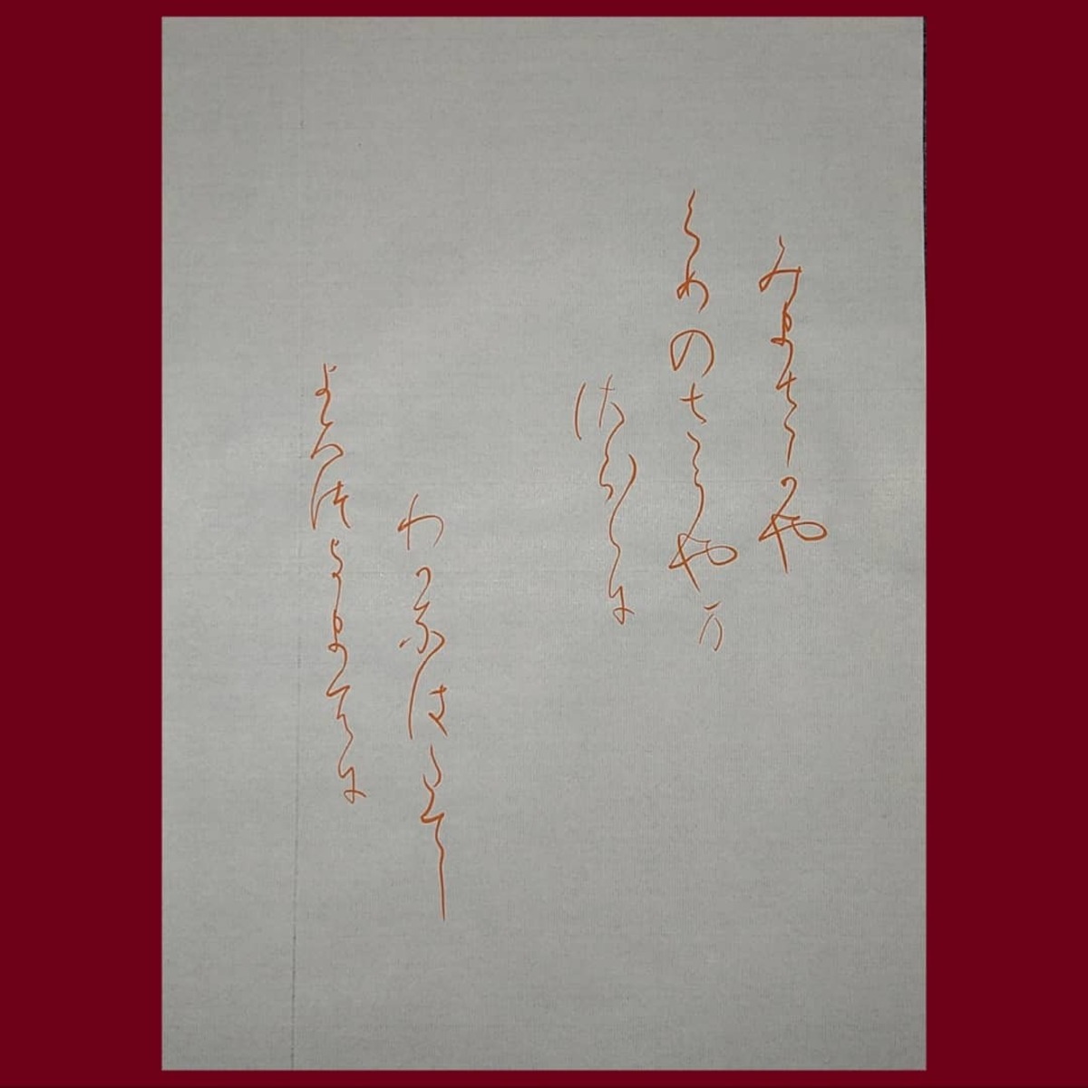 仮名手本『高野切第一種』散らし書き通信添削無し〈1022050〉 | 手本販売 三岡甫州書道教室