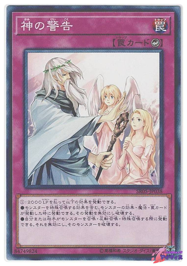 神の警告 [ノーマル] [ランクB] [SR05-JP038] [遊戯王] | トレカショップアイヴィス【遊戯王シングル販売】