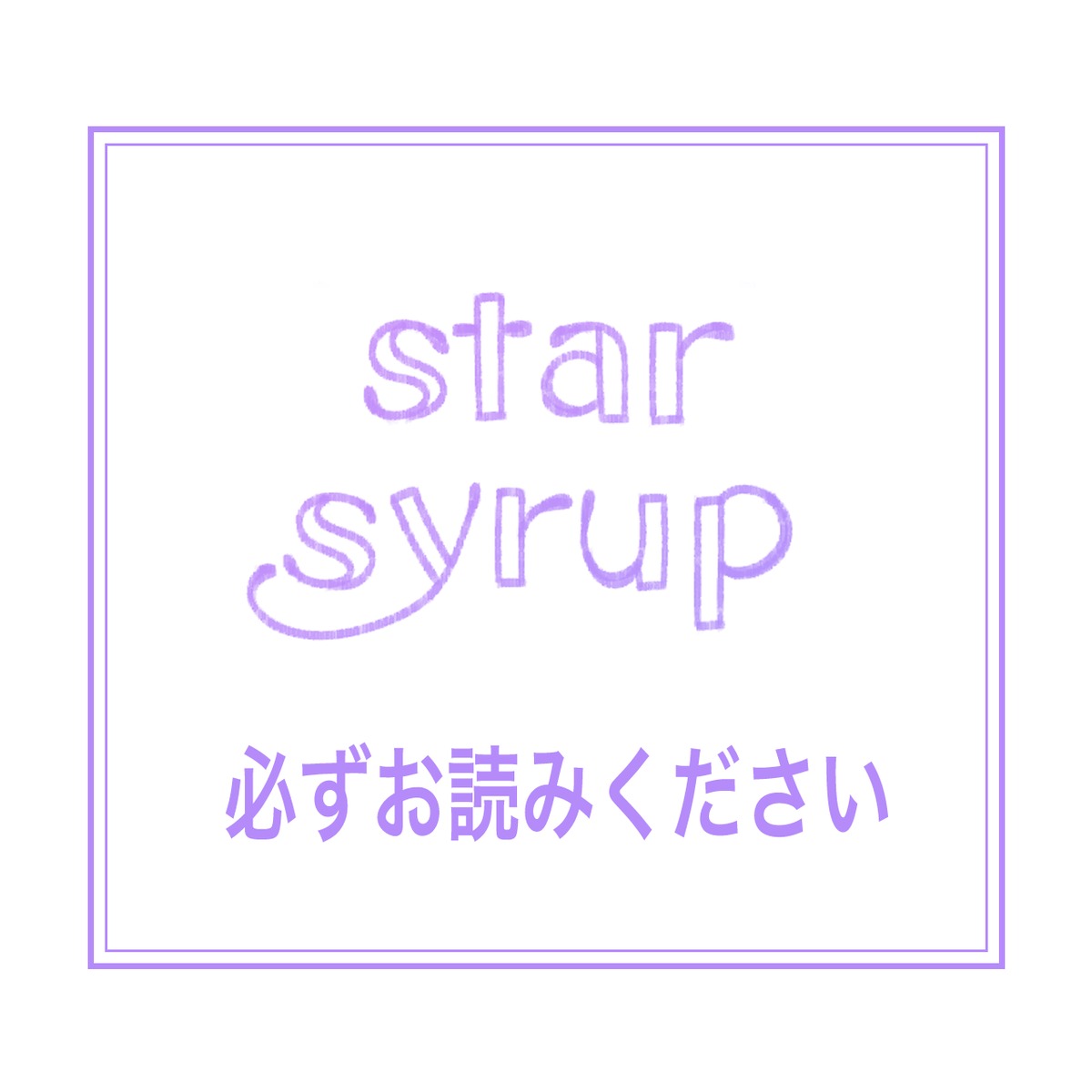 必ずお読みください | star syrup