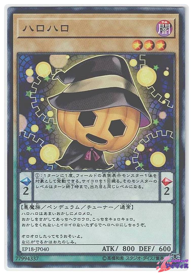 ハロハロ [ノーマル] [ランクB] [EP18-JP040] [遊戯王] | トレカショップアイヴィス【遊戯王シングル販売】