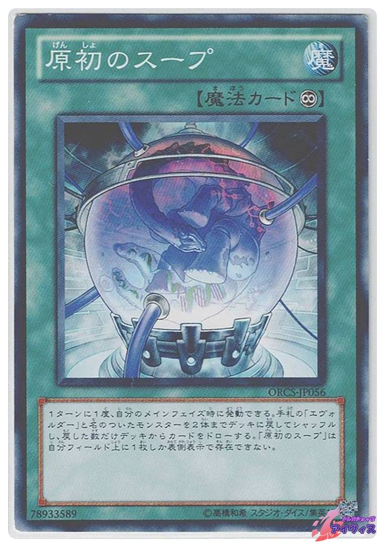 原初のスープ [ノーマル] [ランクC] [ORCS-JP056] [遊戯王] | トレカショップアイヴィス【遊戯王シングル販売】