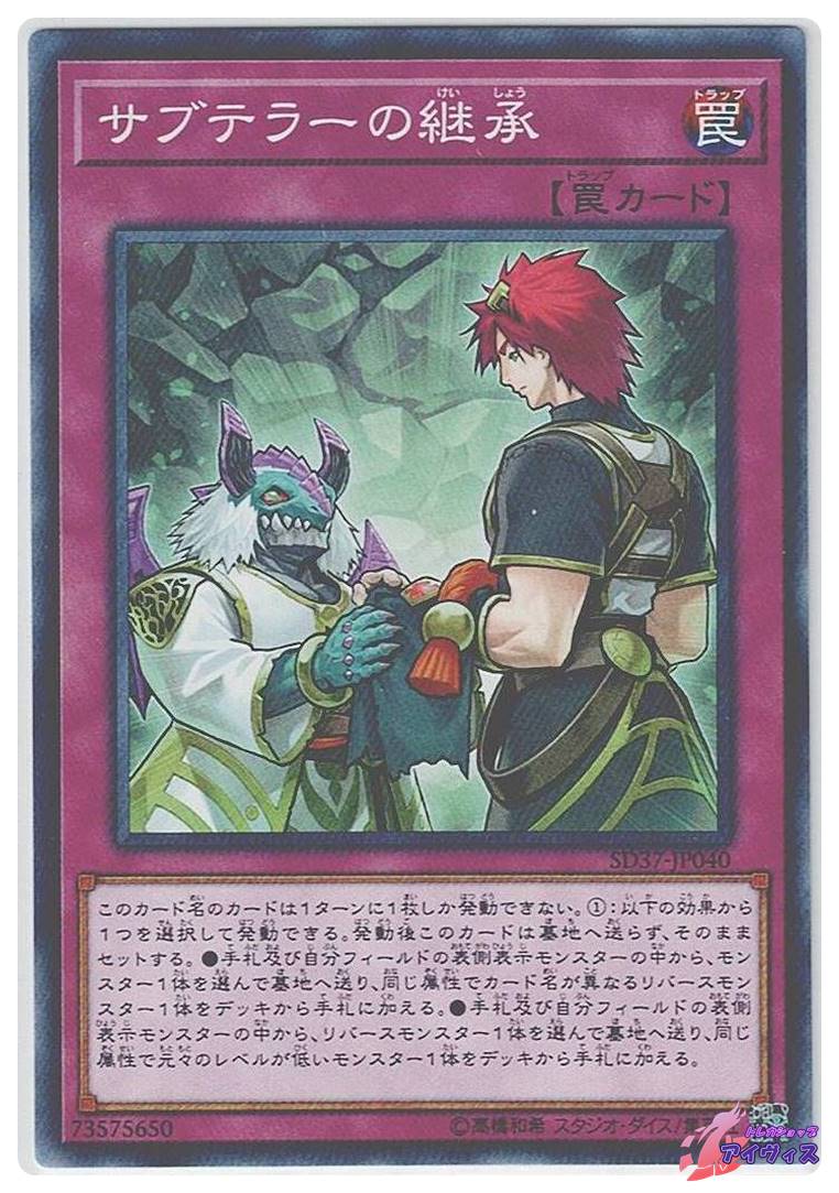 サブテラーの継承 [ノーマル] [ランクB] [SD37-JP040] [遊戯王] | トレカショップアイヴィス【遊戯王シングル販売】