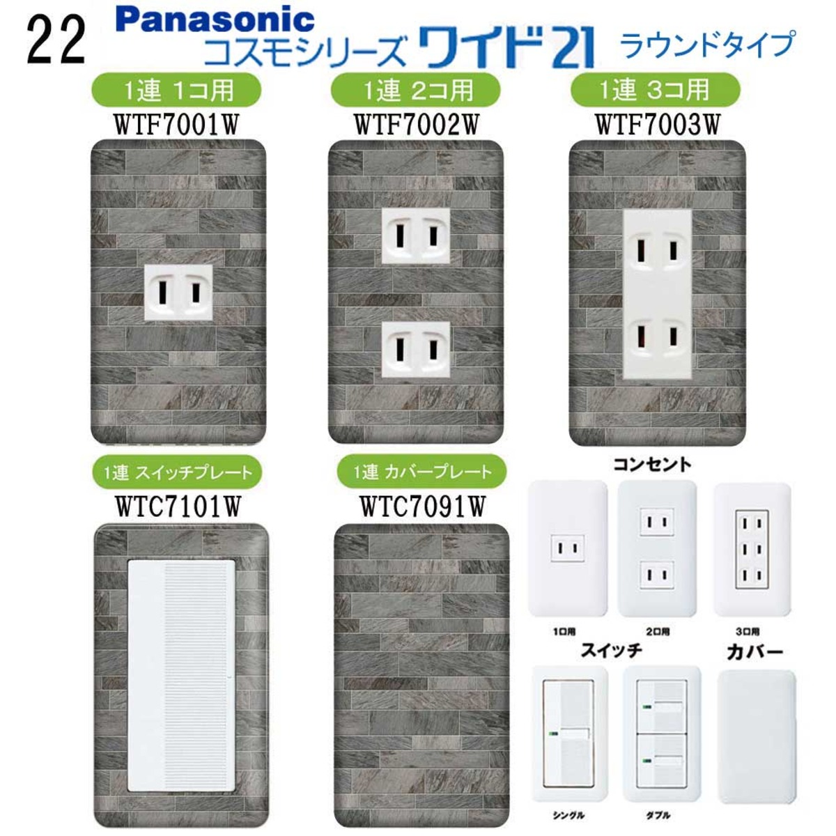 石目調(北欧モダン柄) 22番 パナソニック 【コスモシリーズワイド21】 1連 コンセントプレート スイッチプレート | CASEMAKER