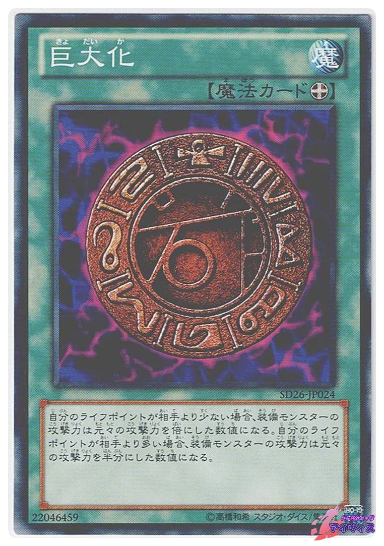 巨大化 [ノーマル] [ランクA] [SD26-JP024] [遊戯王] | トレカショップアイヴィス【遊戯王シングル販売】