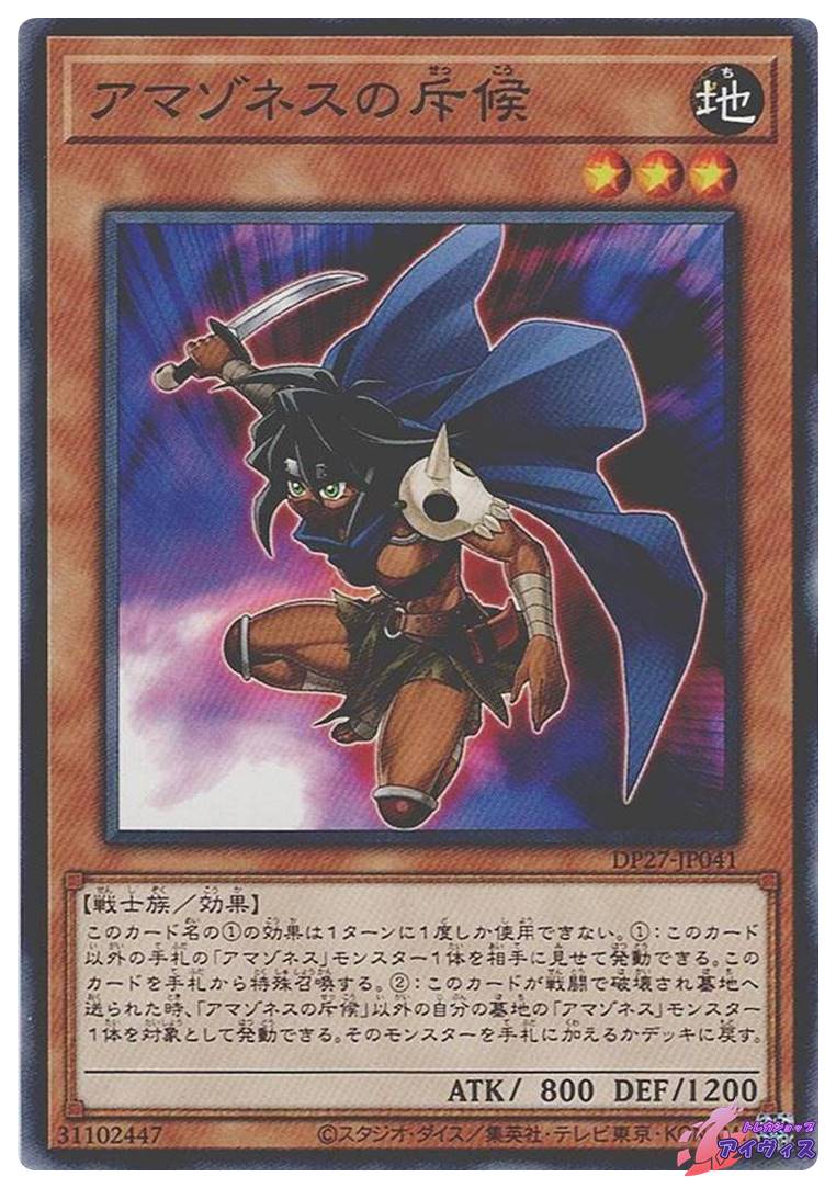 アマゾネスの斥候 [ノーマル] [ランクA] [DP27-JP041] [遊戯王] | トレカショップアイヴィス【遊戯王シングル販売】