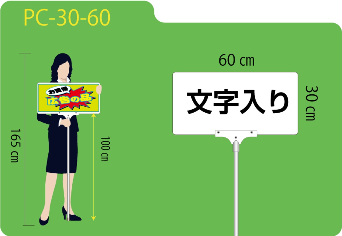 簡易プラカード文字入り完成品仕様 PC30-60 | びっくりモンキー