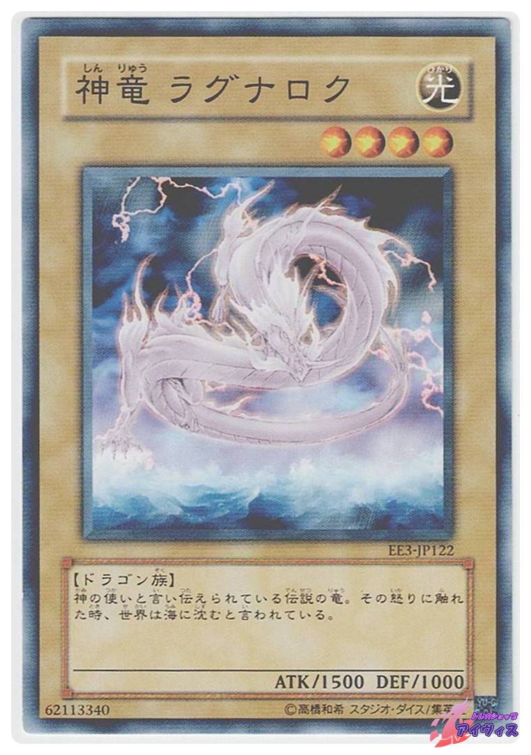神竜 ラグナロク [ノーマル] [ランクB] [EE3-JP122] [遊戯王] | トレカショップアイヴィス【遊戯王シングル販売】