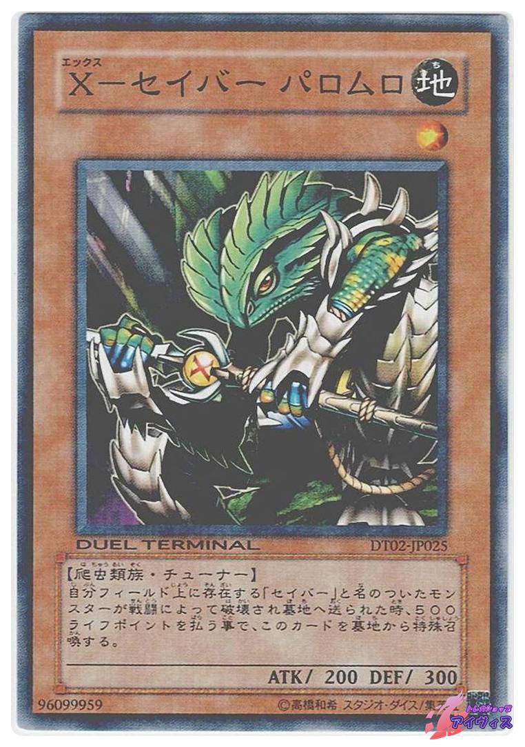 X−セイバー パロムロ [ノーパラ] [ランクB] [DT02-JP025] [遊戯王] | トレカショップアイヴィス【遊戯王シングル販売】