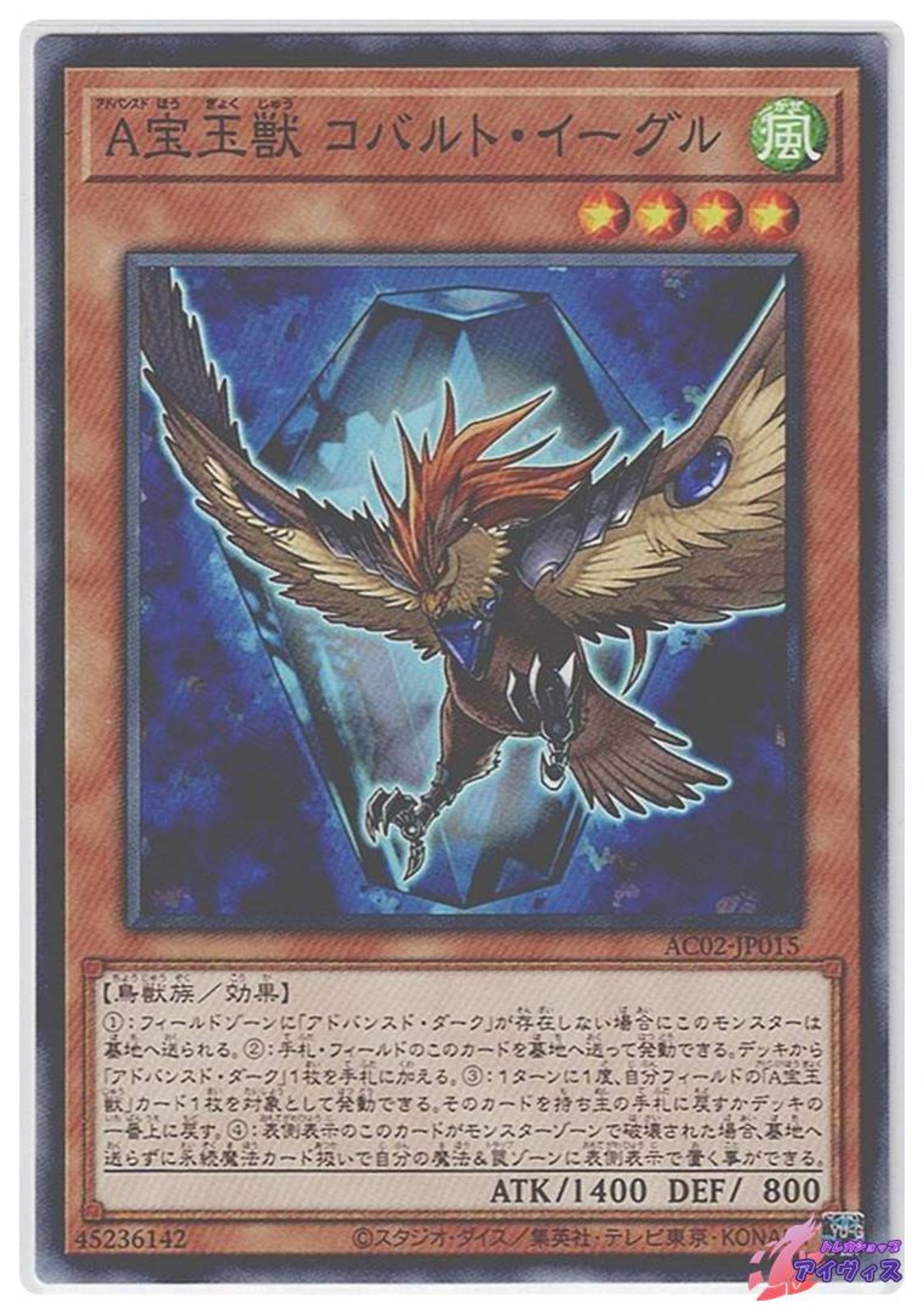 A宝玉獣 コバルト・イーグル [ノーマル] [ランクA] [AC02-JP015] [遊戯王] | トレカショップアイヴィス【遊戯王シングル販売】