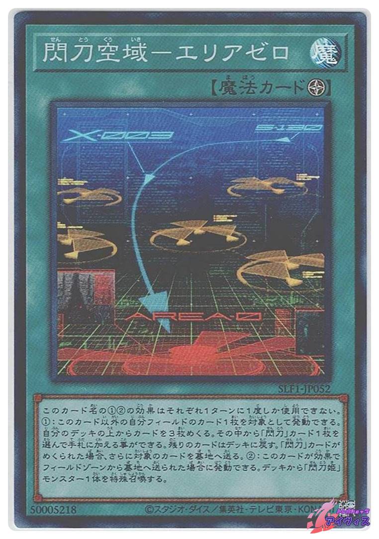 閃刀空域−エリアゼロ [スーパー] [ランクC] [SLF1-JP052] [遊戯王] | トレカショップアイヴィス【遊戯王シングル販売】