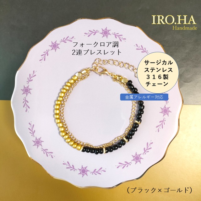 フォークロア調 2連ブレスレット （ブラック×ゴールド） | IRO.HA handmade
