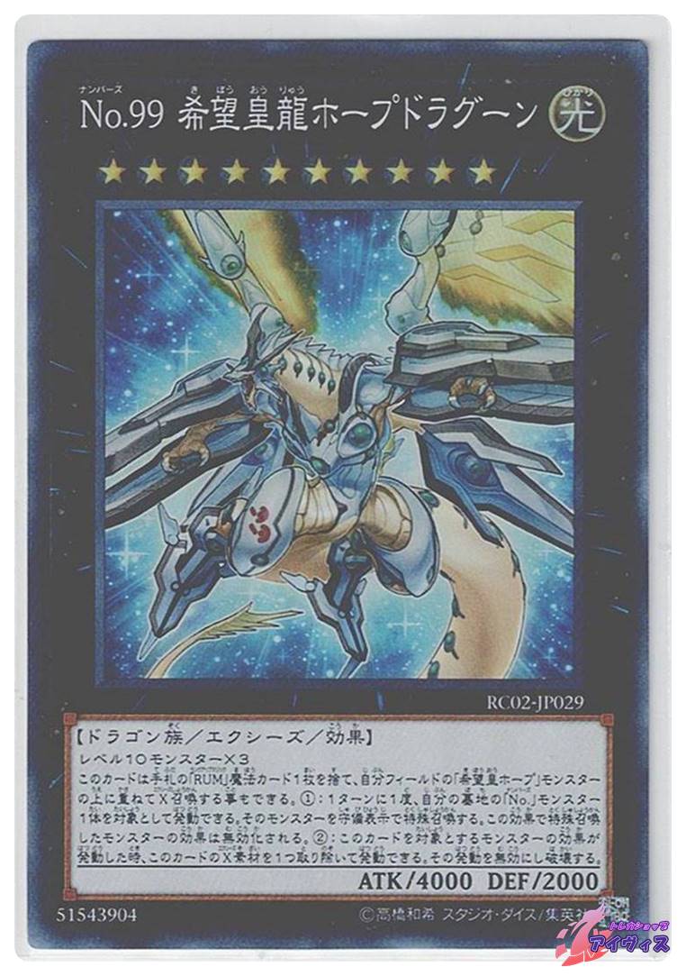 No.99 希望皇龍ホープドラグーン [スーパー] [ランクB] [RC02-JP029] [遊戯王] | トレカショップアイヴィス【遊戯王シングル販売】