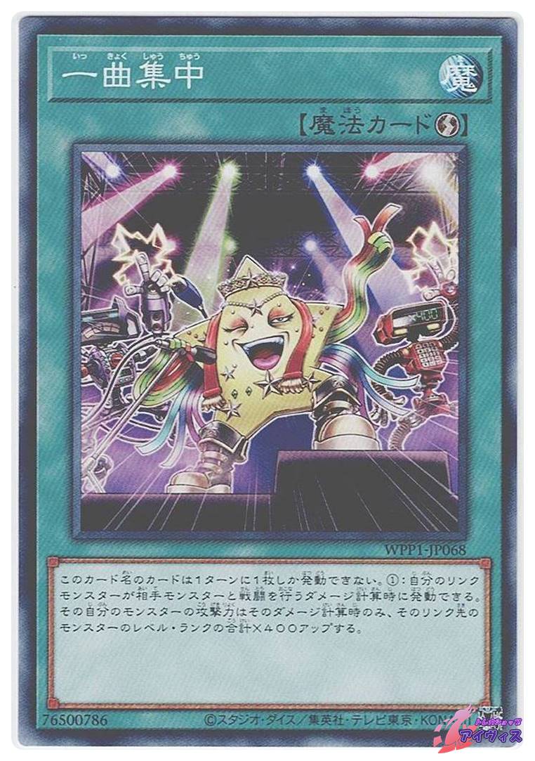 一曲集中 [ノーマル] [ランクA] [WPP1-JP068] [遊戯王] | トレカショップアイヴィス【遊戯王シングル販売】