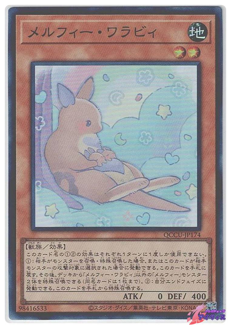 メルフィー・ワラビィ [スーパー] [ランクA] [QCCU-JP174] [遊戯王] | トレカショップアイヴィス【遊戯王シングル販売】