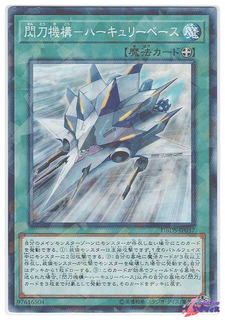 閃刀機構−ハーキュリーベース [ノーパラ] [ランクC] [DBDS-JP037] [遊戯王] | トレカショップアイヴィス【遊戯王シングル販売】