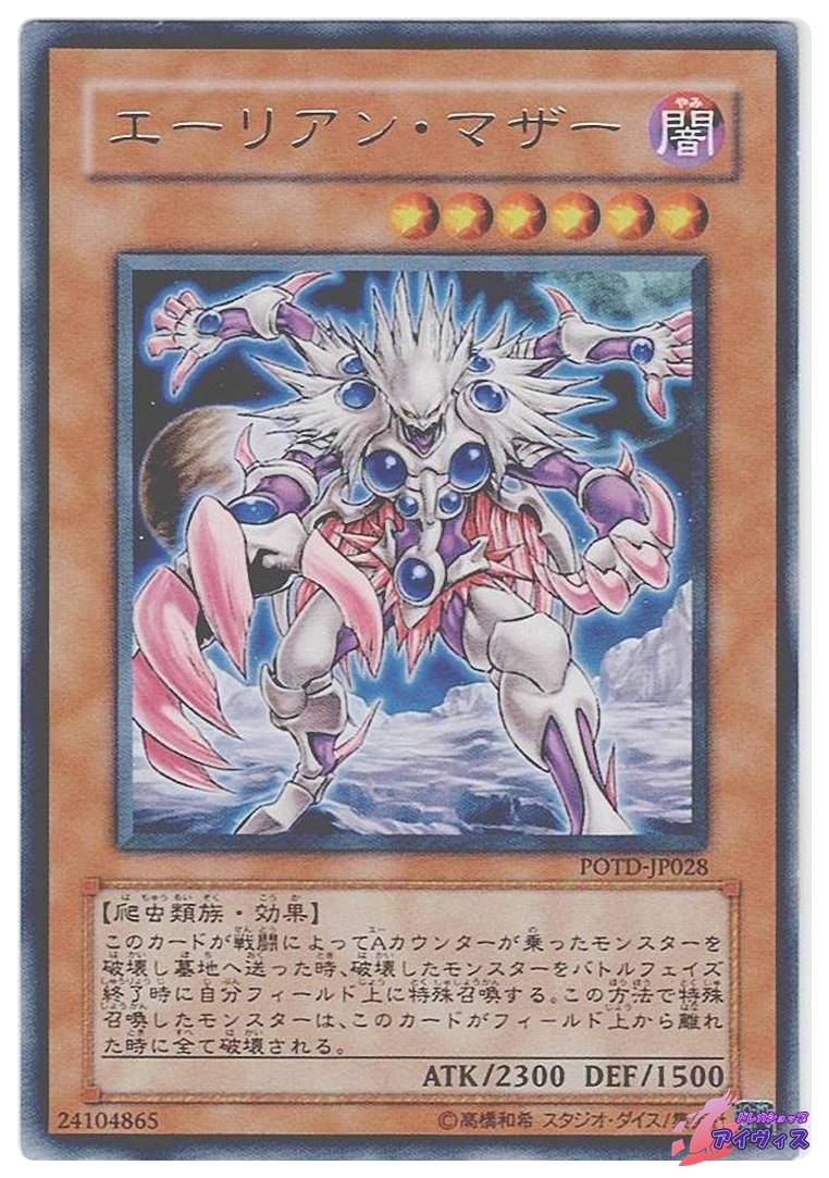 エーリアン・マザー [レア] [ランクB] [POTD-JP028] [遊戯王] | トレカショップアイヴィス【遊戯王シングル販売】