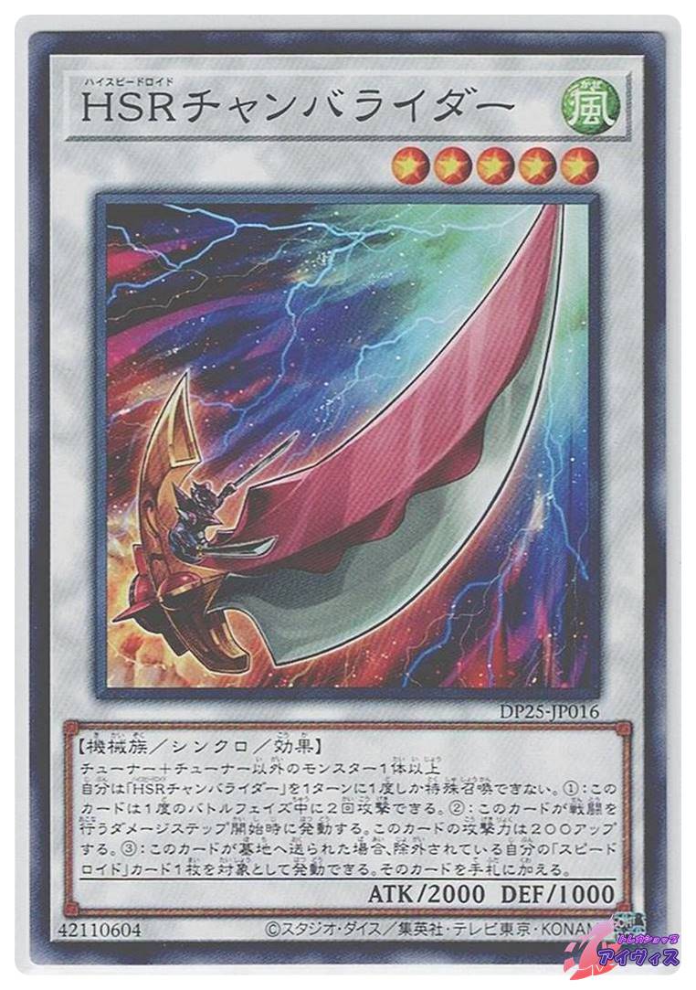 HSRチャンバライダー [ノーマル] [ランクA] [DP25-JP016] [遊戯王] | トレカショップアイヴィス【遊戯王シングル販売】