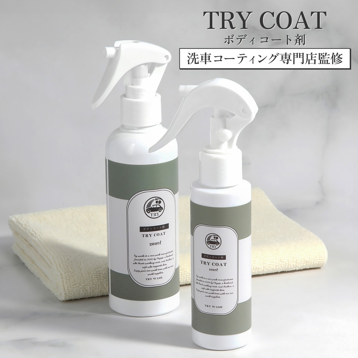 ボディコート剤・水垢ケア TRY COAT 200ml | TRY WASH online shop