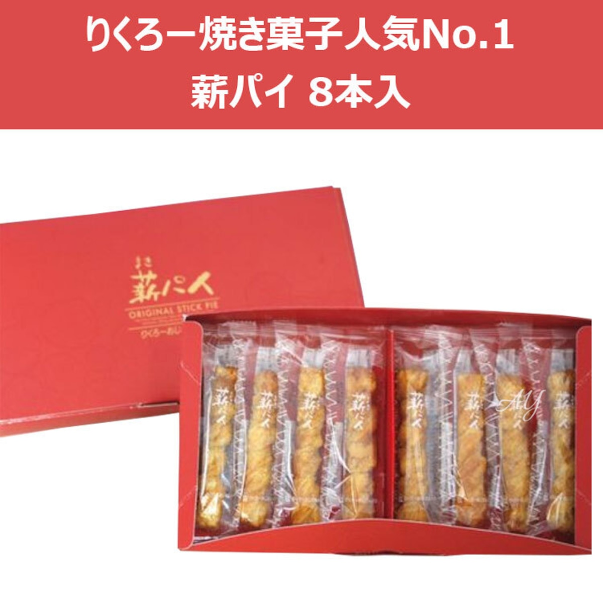 【送料無料】ギフト りくろーおじさん 薪パイ 8本入りボックス 大阪土産 お菓子 有名 人気 洋菓子 ギフト ふわふわ やみつき パイ ...